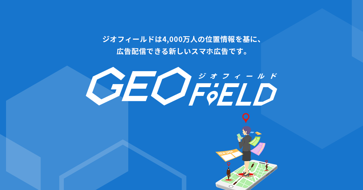 ジオフィールド(GEO FIELD)｜新しいジオタ―ゲティング広告｜中日アド企画